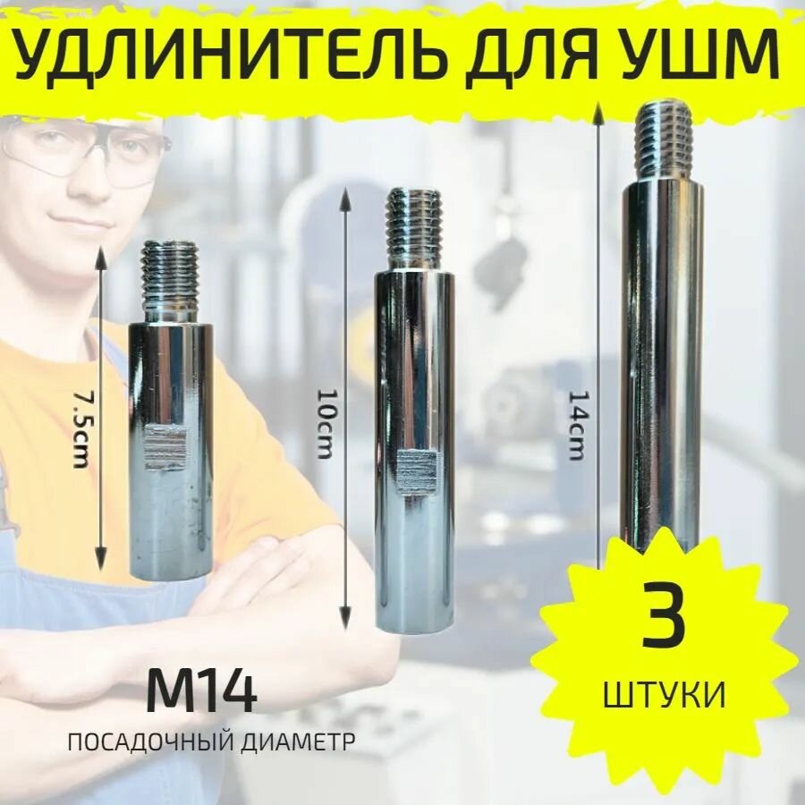 Адаптер-Удлинитель для УШМ 3 в 1, 120 мм, 80 мм, 55 мм.