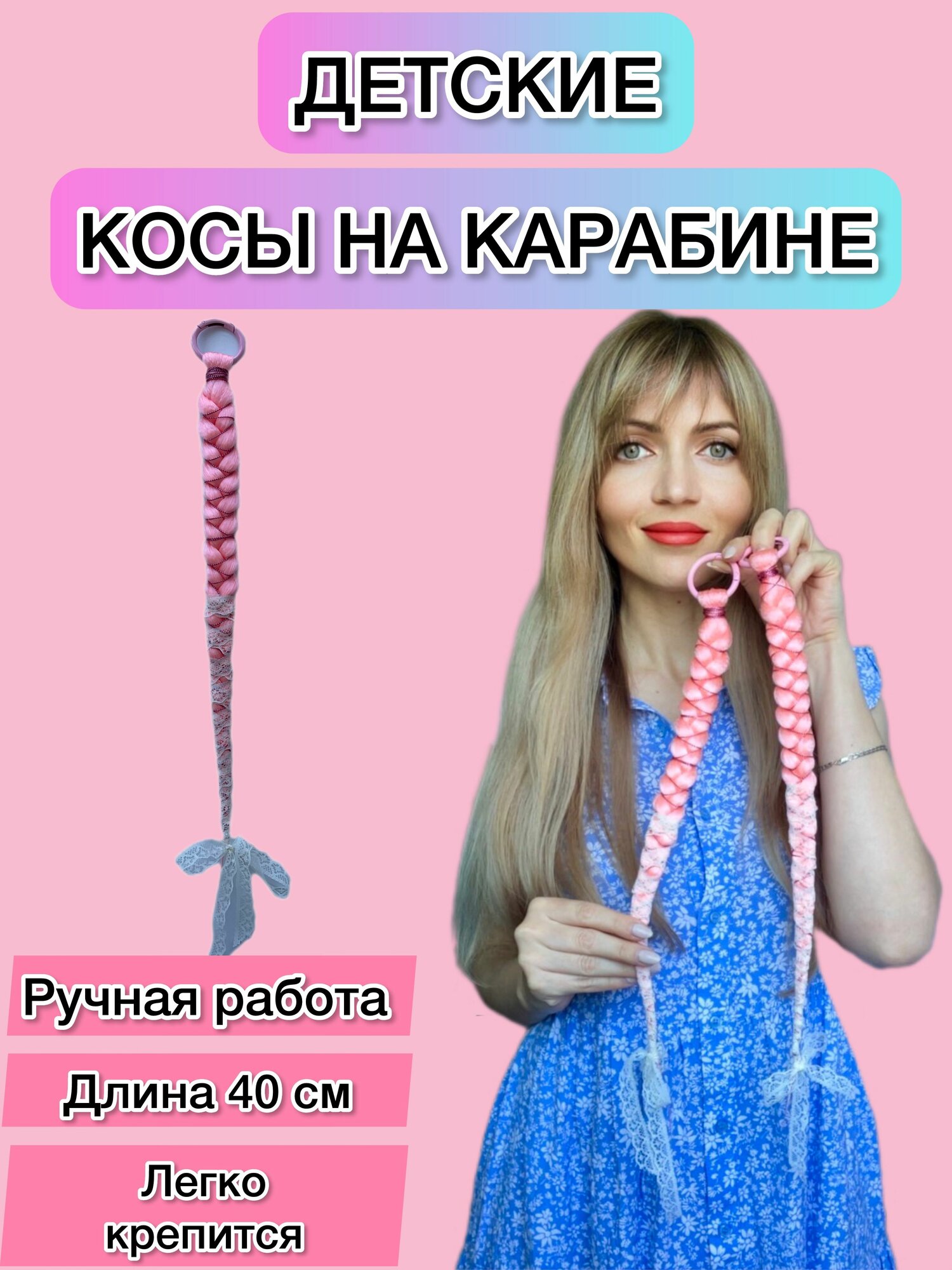 Коса на карабине детская, 1шт, длина 40 см, Ручная работа