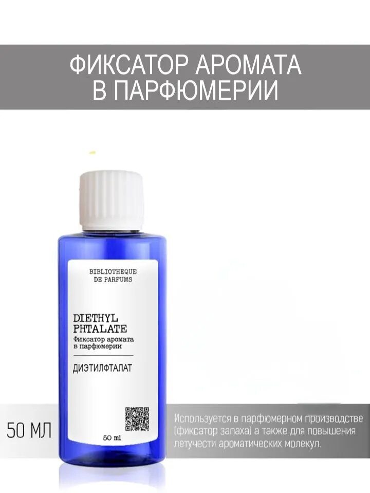 Фиксатор аромата в парфюмерии, Диэтилфталат, ДЭФ, без запаха, 50 мл