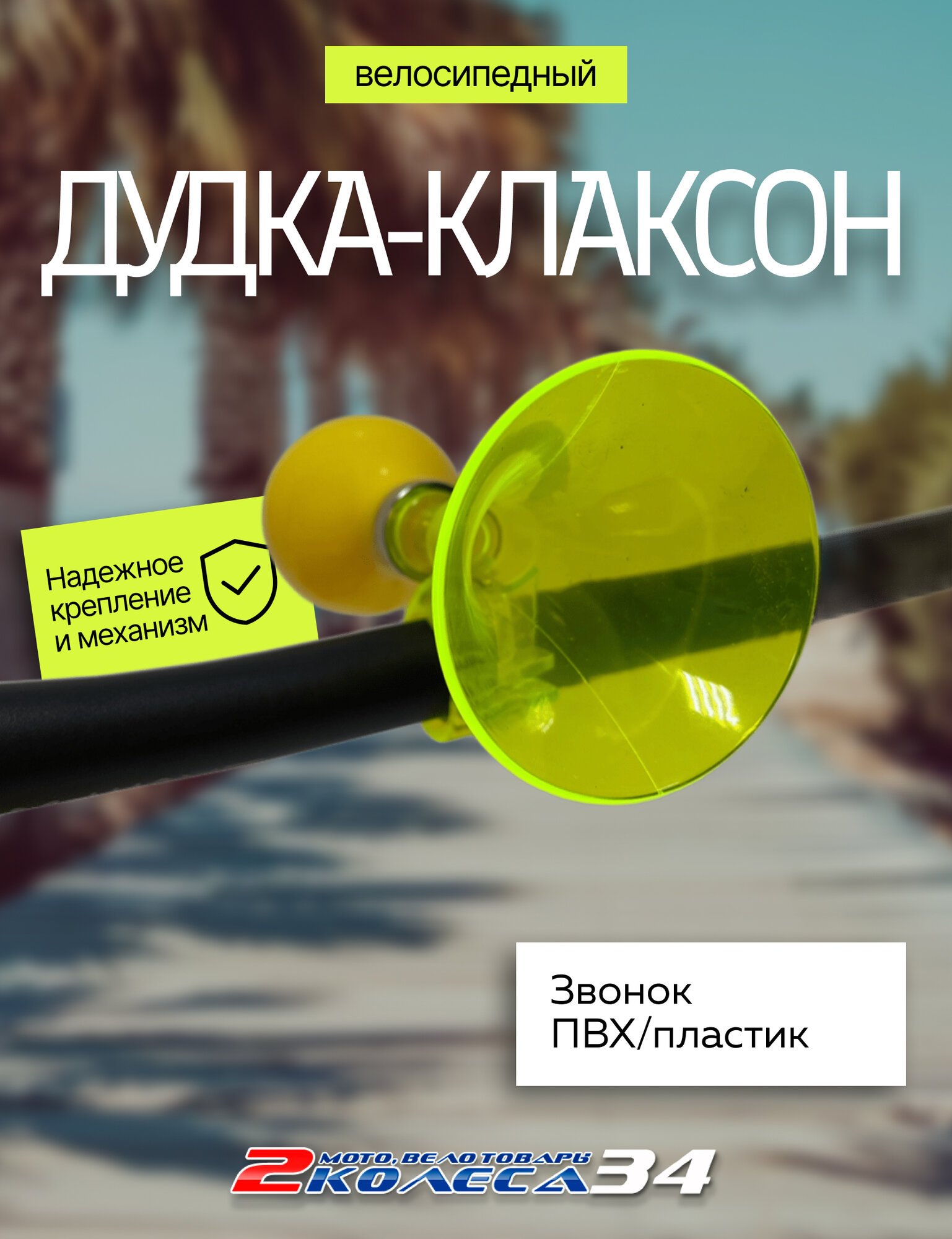 Дудка-клаксон на велосипед, самокат, универсальная, пластик/ПВХ, 71DH-02, желтый