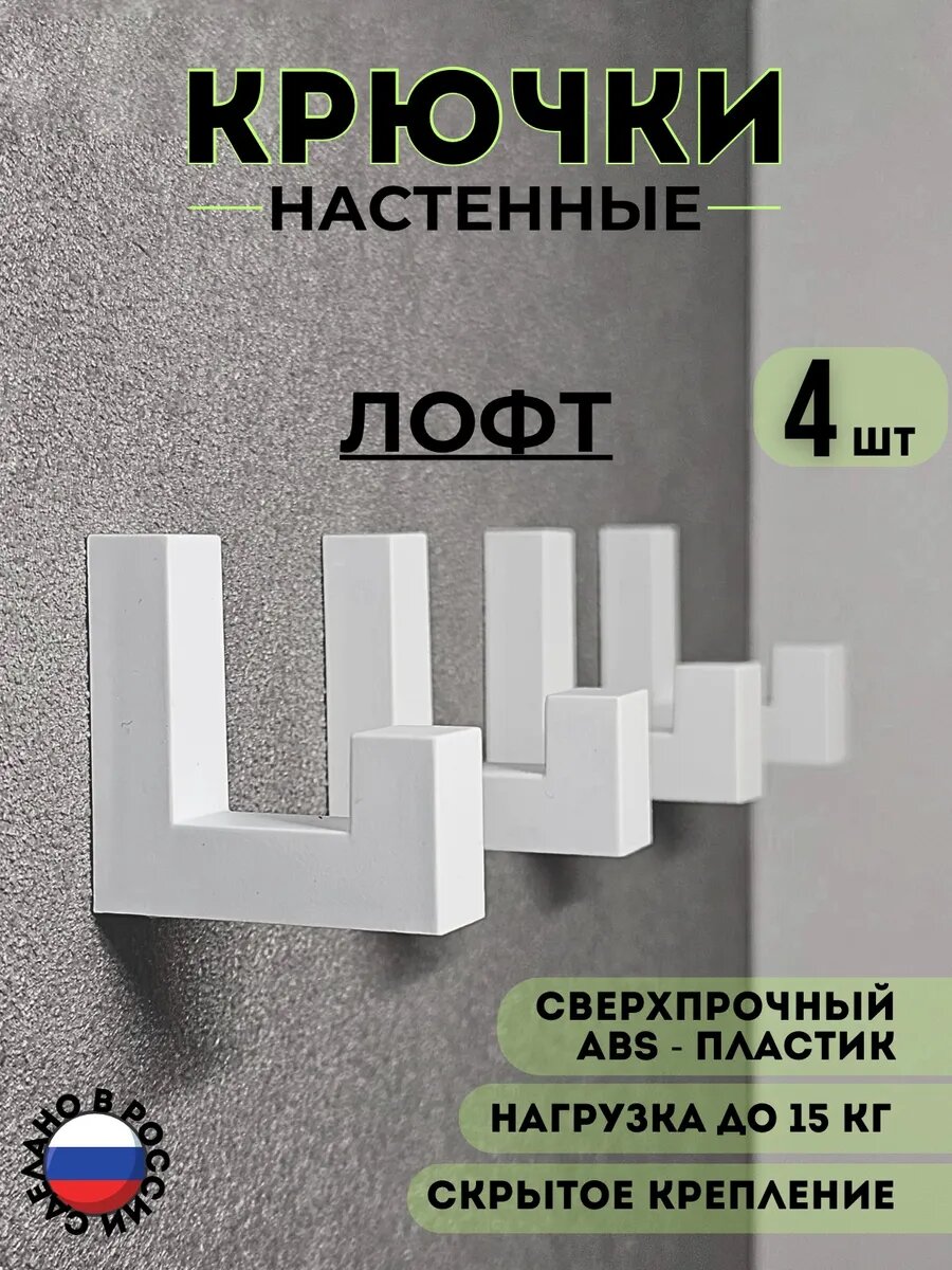 Крючки настенные "лофт", пластик, нагрузка до 15кг, 4 шт, белые.