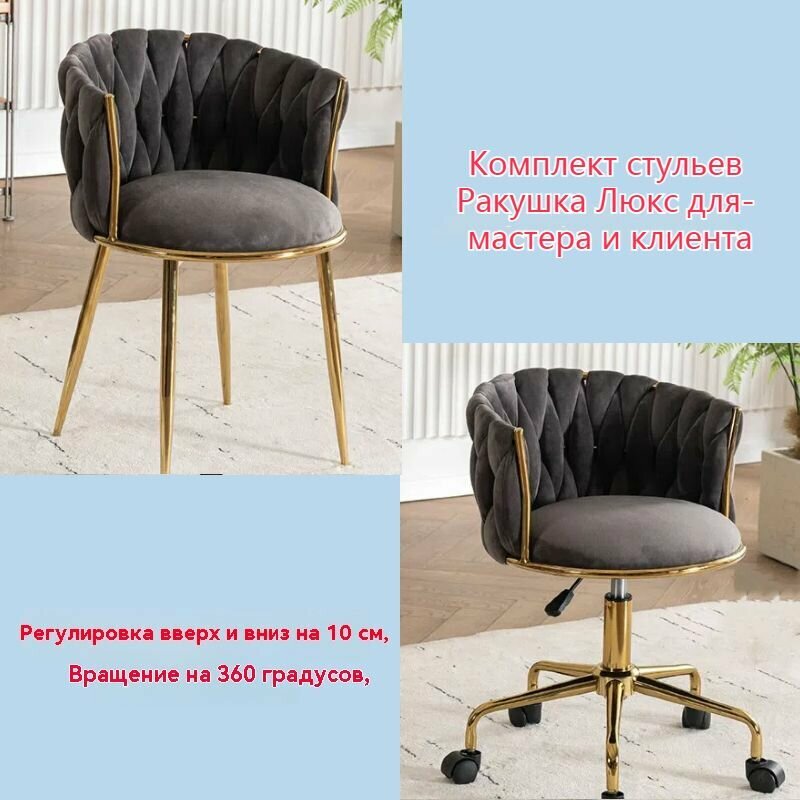 Комплект стульев Ракушка Люкс для мастера и клиента