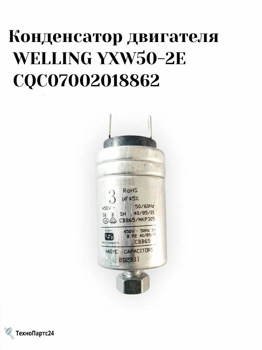 Конденсатор для посудомоечной машины емкостью 3uF 3 мкф MKP WELLING YXW50-2E CQC0700201886