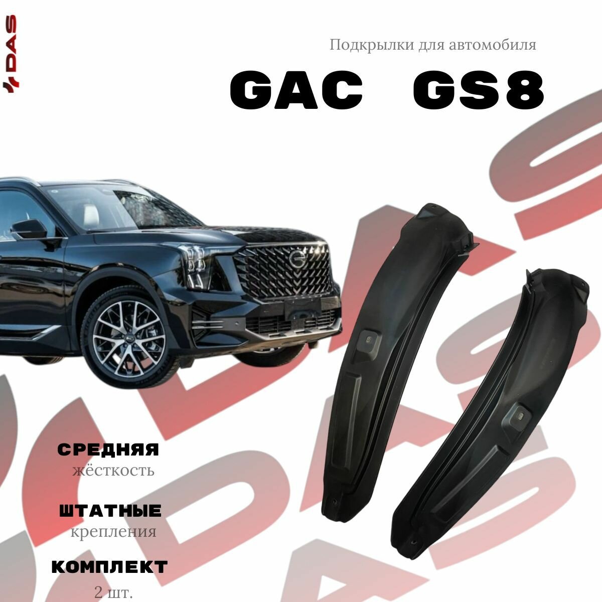 Подкрылки для задних колес GAC GS8 / Гак GS8 2023-2024 г. в