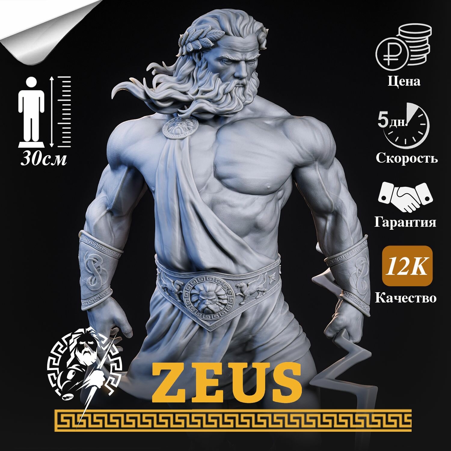Фигурка Бог Зевс (Zeus) из греческой мифологии, высота 30 см