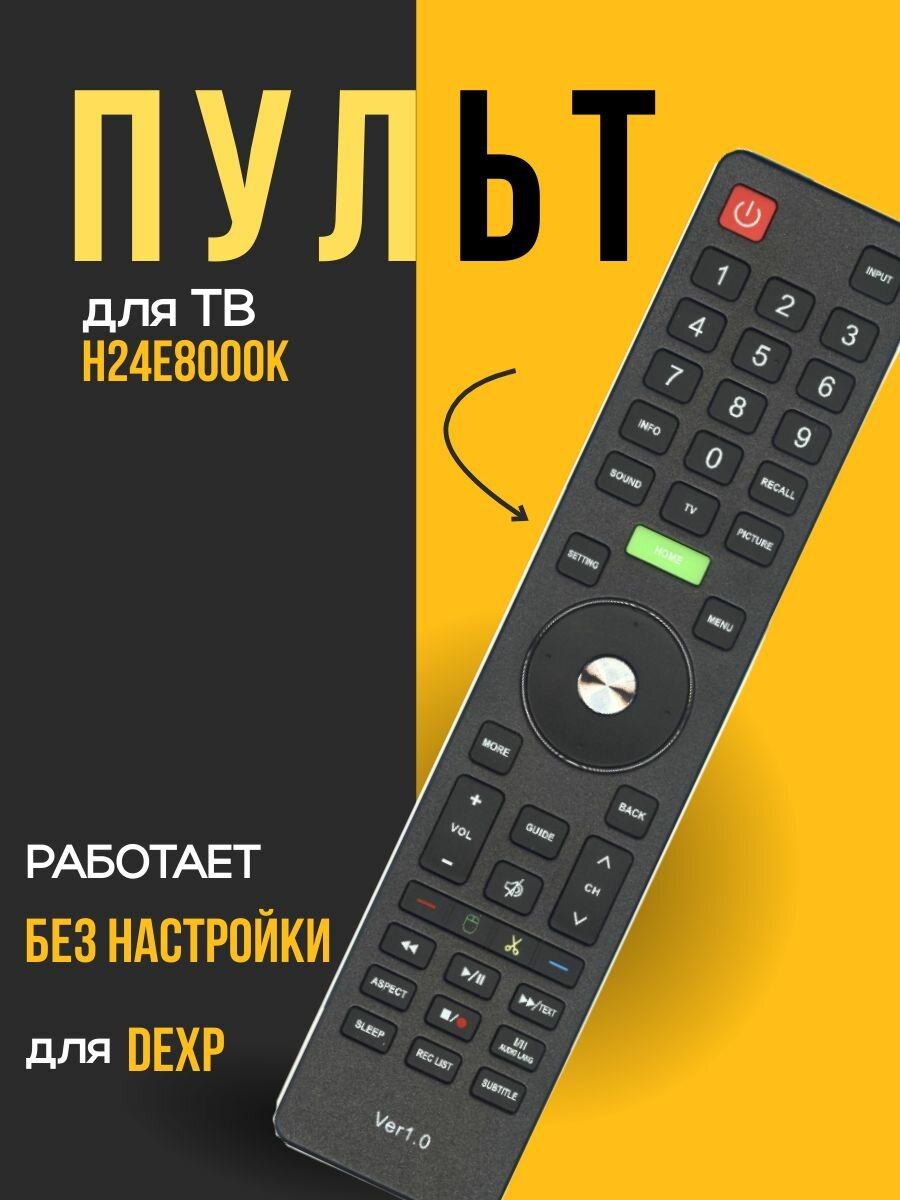 Пульт H24E8000K Ver.1.0 для телевизоров DEXP