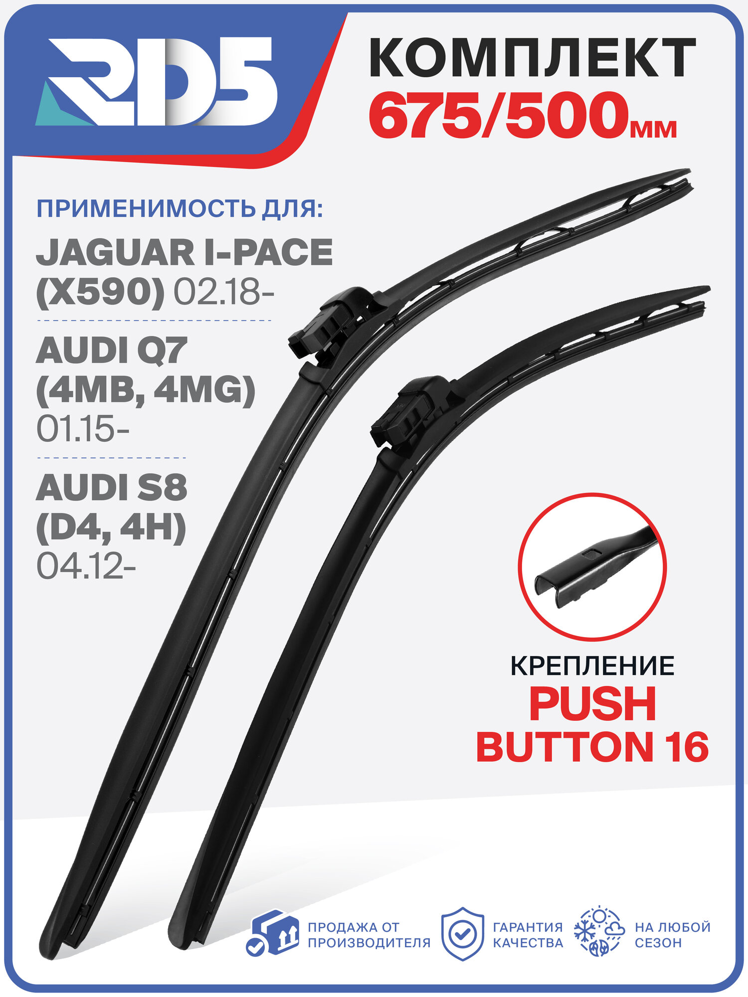 675 500 мм. Крепление Pushbutton 16. Комплект бескаркасных щеток стеклоочистителя RD5 дворники на Jaguar I-Pace; Ягуар Ай-Пэйс; AUDI Q7; Ауди Кью7; AUDI S8; Ауди С8