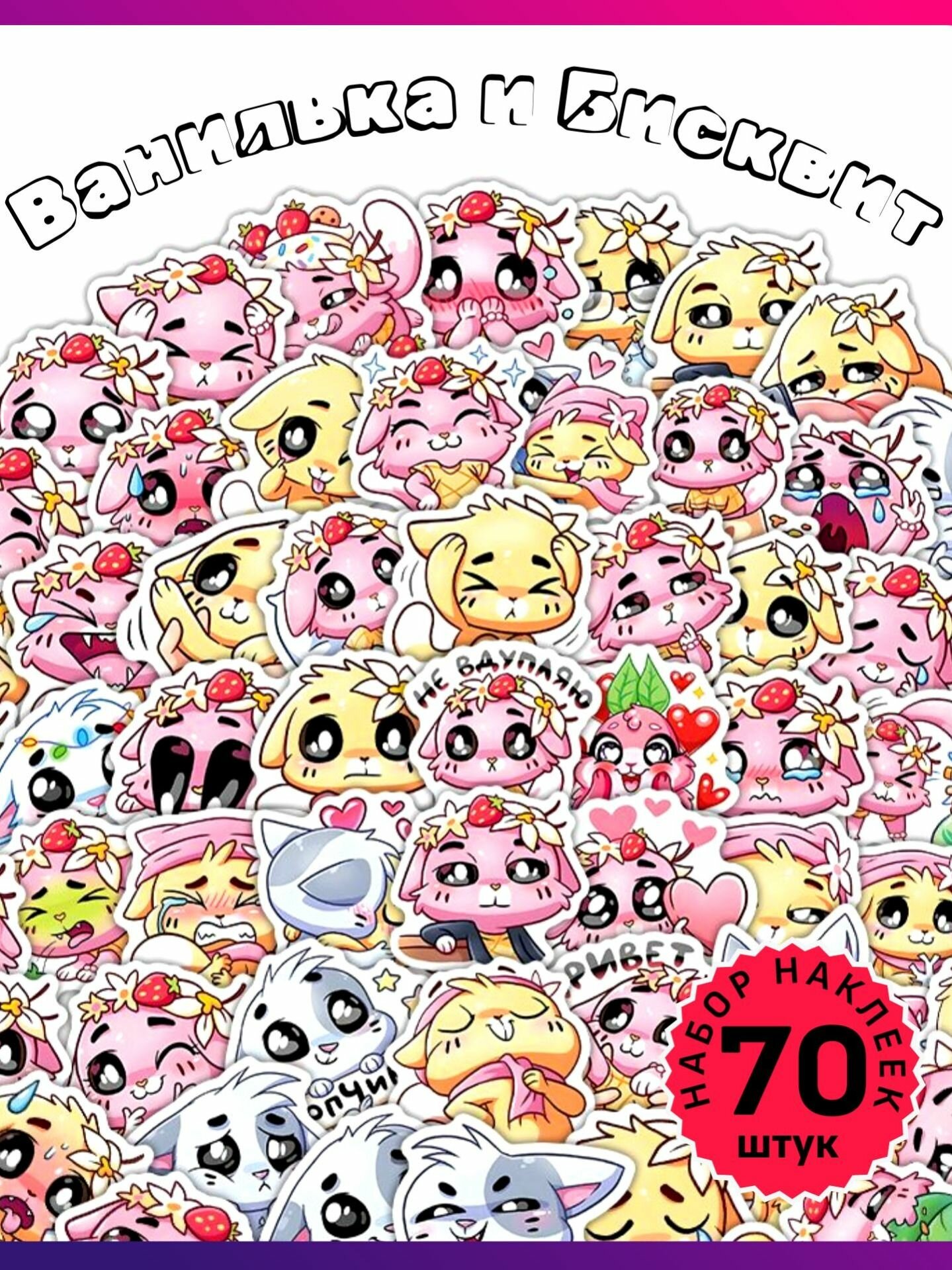 Многоразовые наклейки Ванилька и Бисквит 70шт. Набор наклеек для творчества. Стикеры на телефон, наушники, тетрадь.