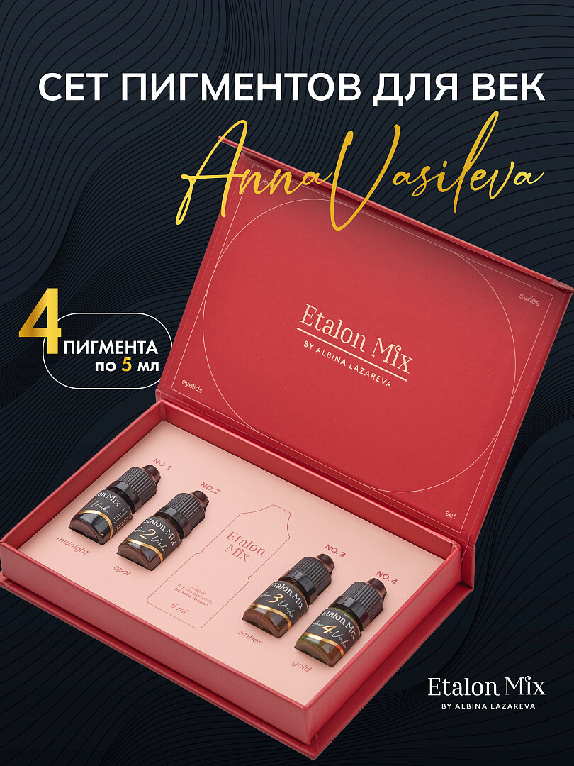 Пигменты Etalon Mix для перманента век. Сет от Анны Васильевой, 5мл