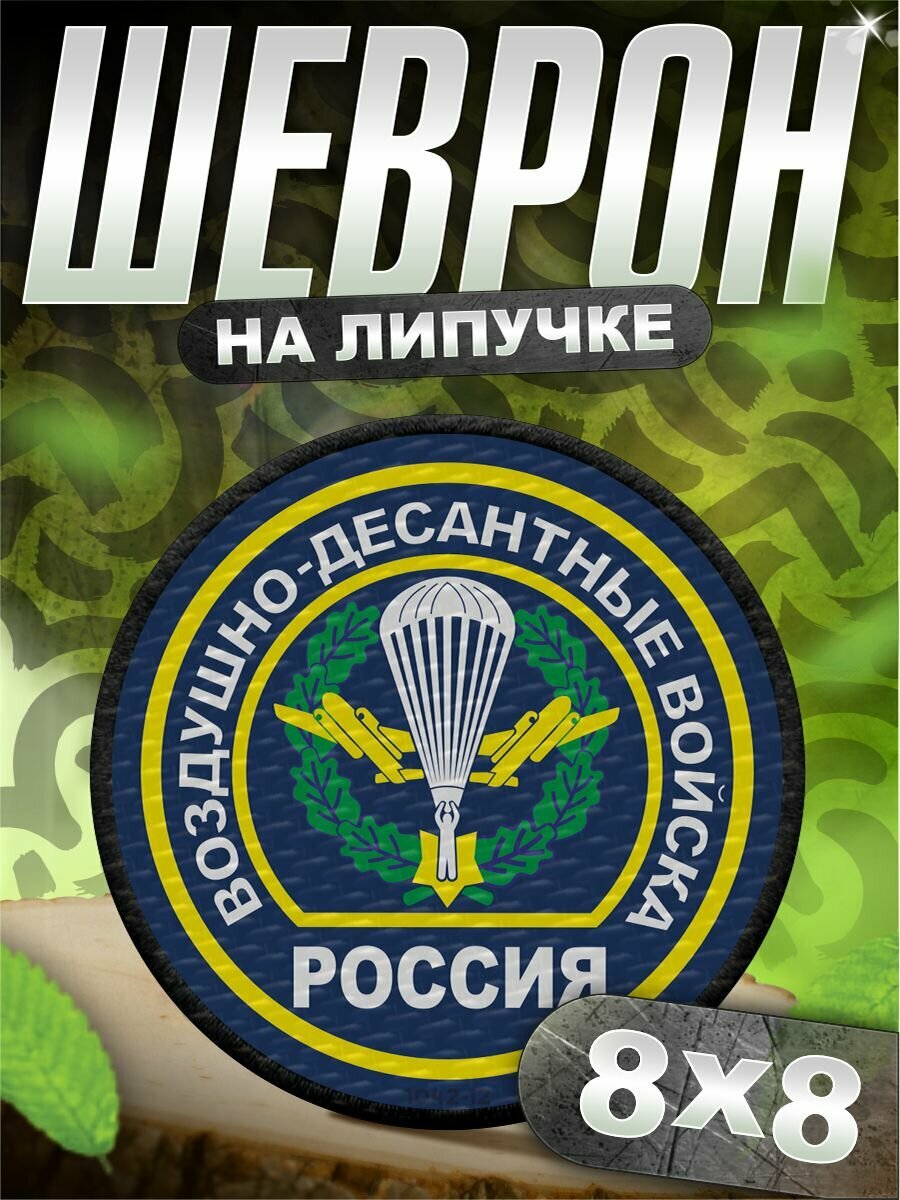 Шеврон на липучке нашивка на одежду ВДВ Россия военный