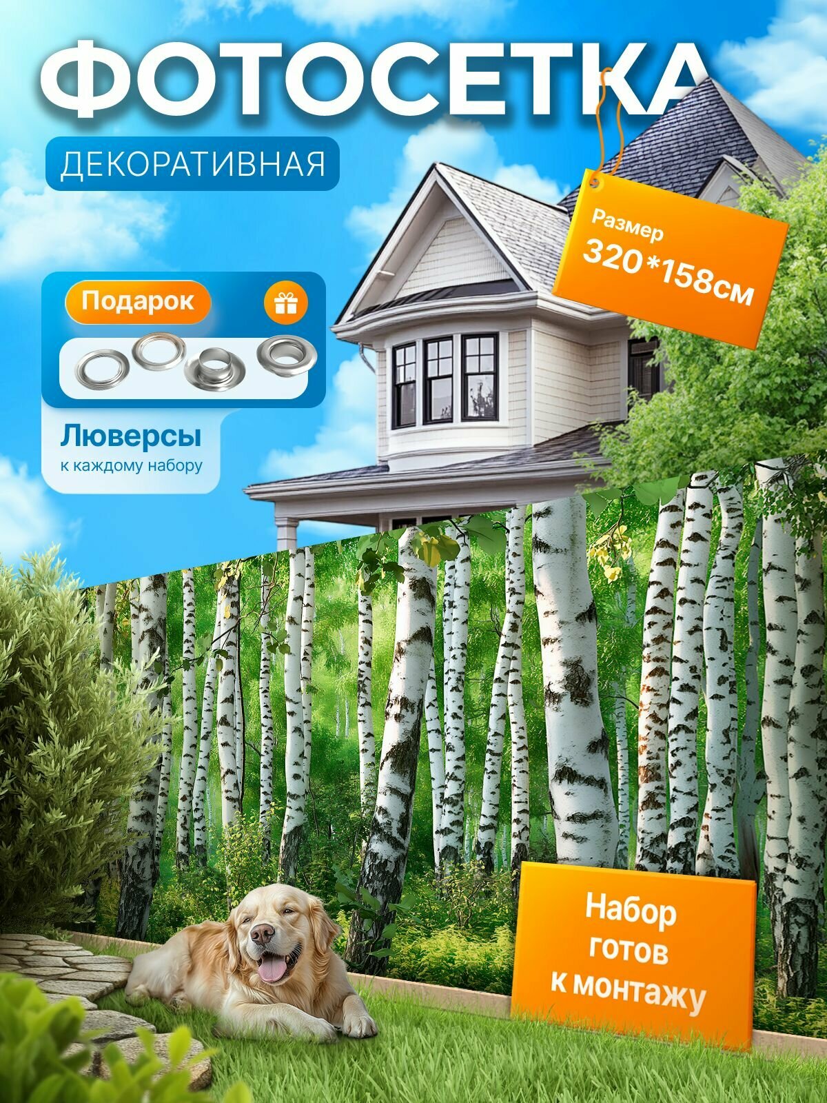 Фотофасад для забора и беседки "Фотосетка для забора" 320х158см УютДеко