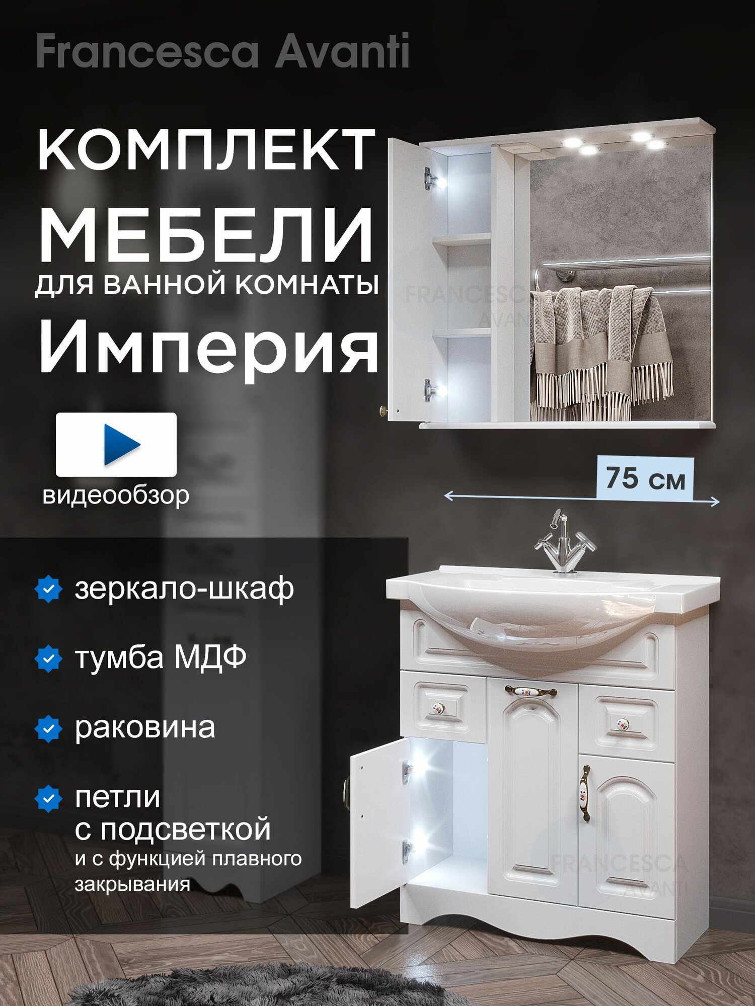 Комплект мебели для ванной Империя 75 см / тумба с раковиной и зеркало-шкаф (левое) / петли с подсветкой