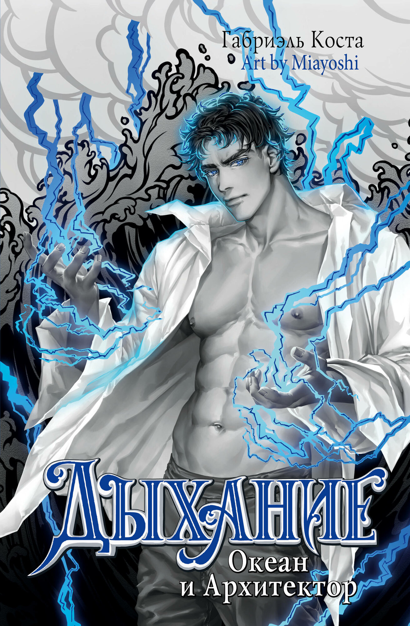 Дыхание. Океан и Архитектор / Коста Г.