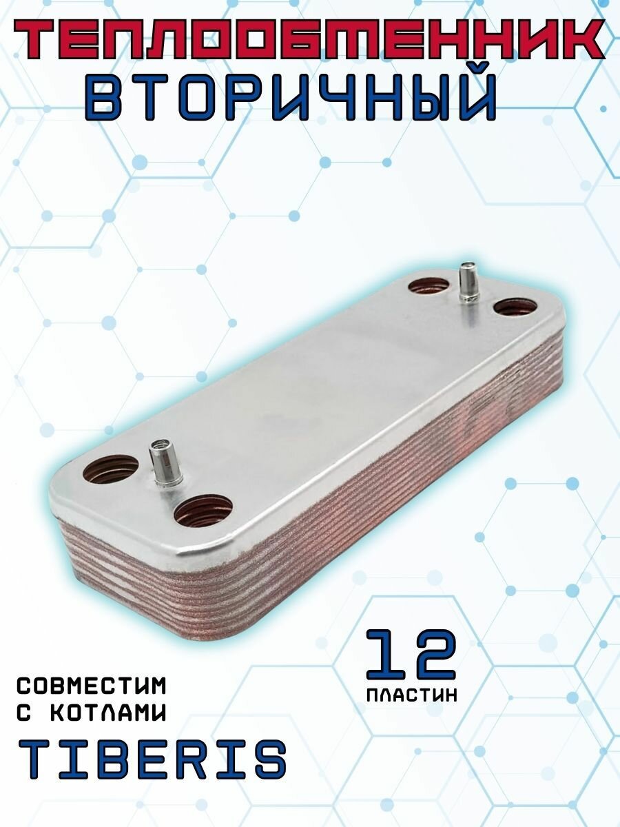 Теплообменник вторичный пластинчатый ГВС 12 пластин для TIBERIS Cube 24 F арт 30631400300401