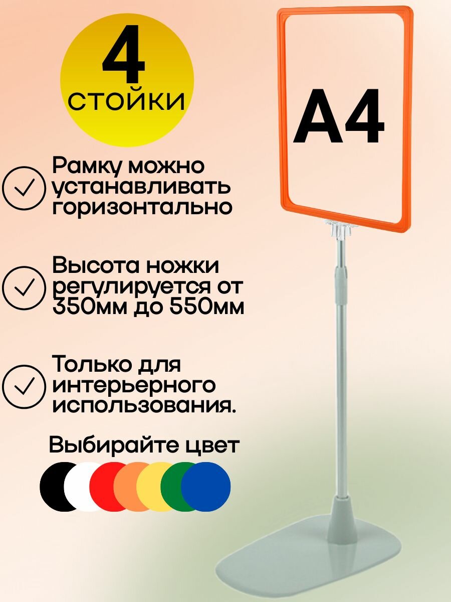 Четыре оранжевых напольных стойки информационных с рамкой А4 ( высота 350-550мм