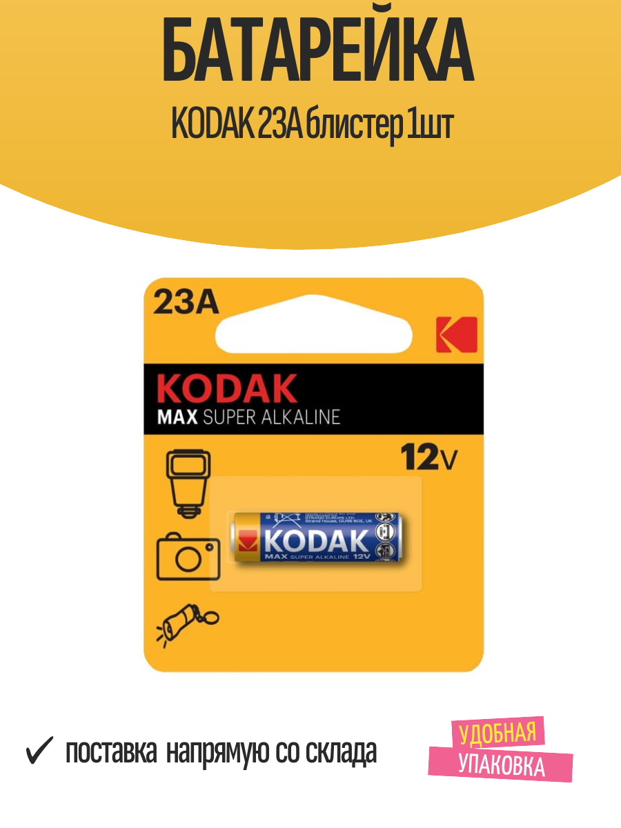 Батарейка KODAK 23A блистер 1шт