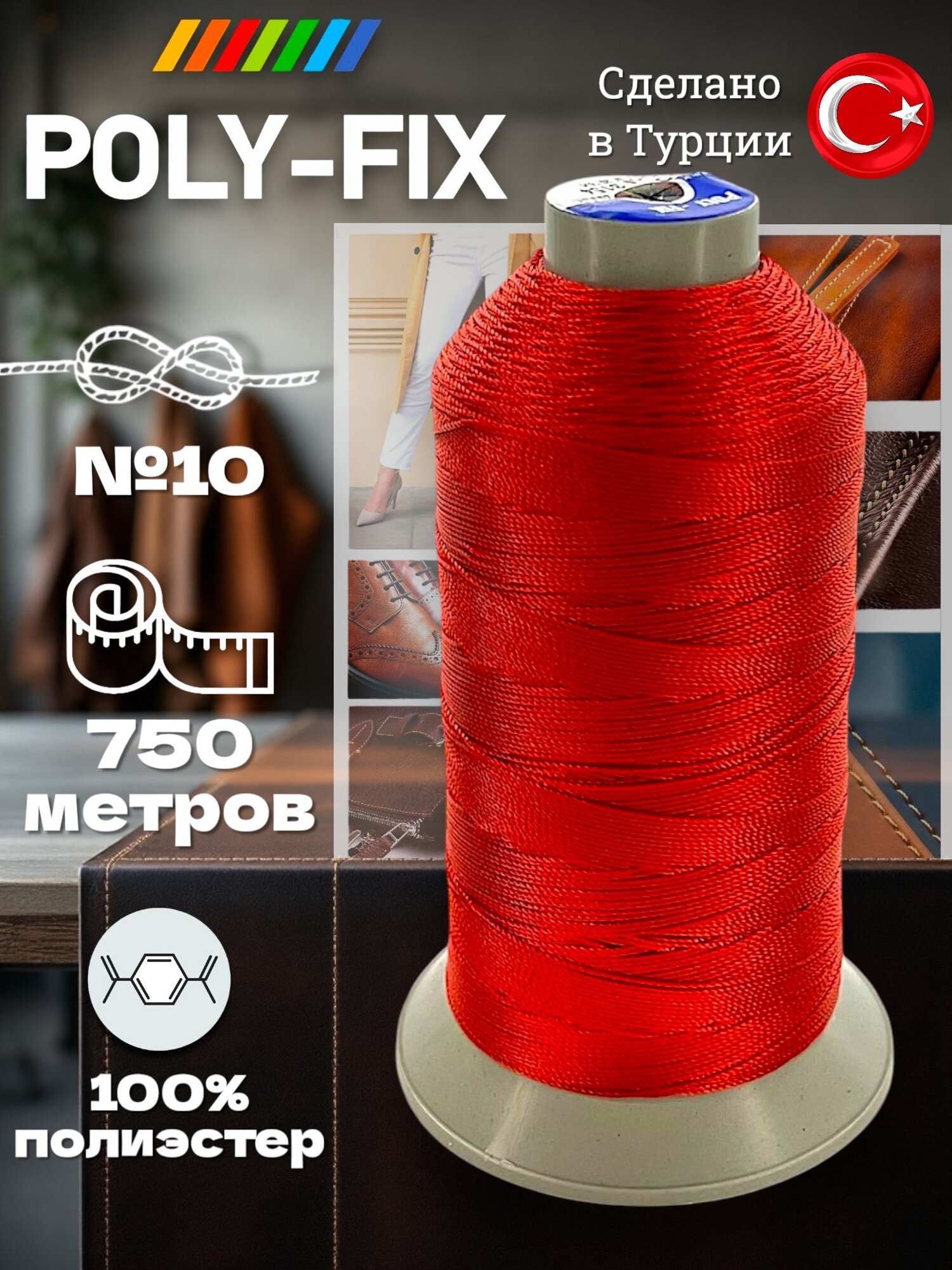 Швейная нить для кожи (красная) №10/ POLY-FIX