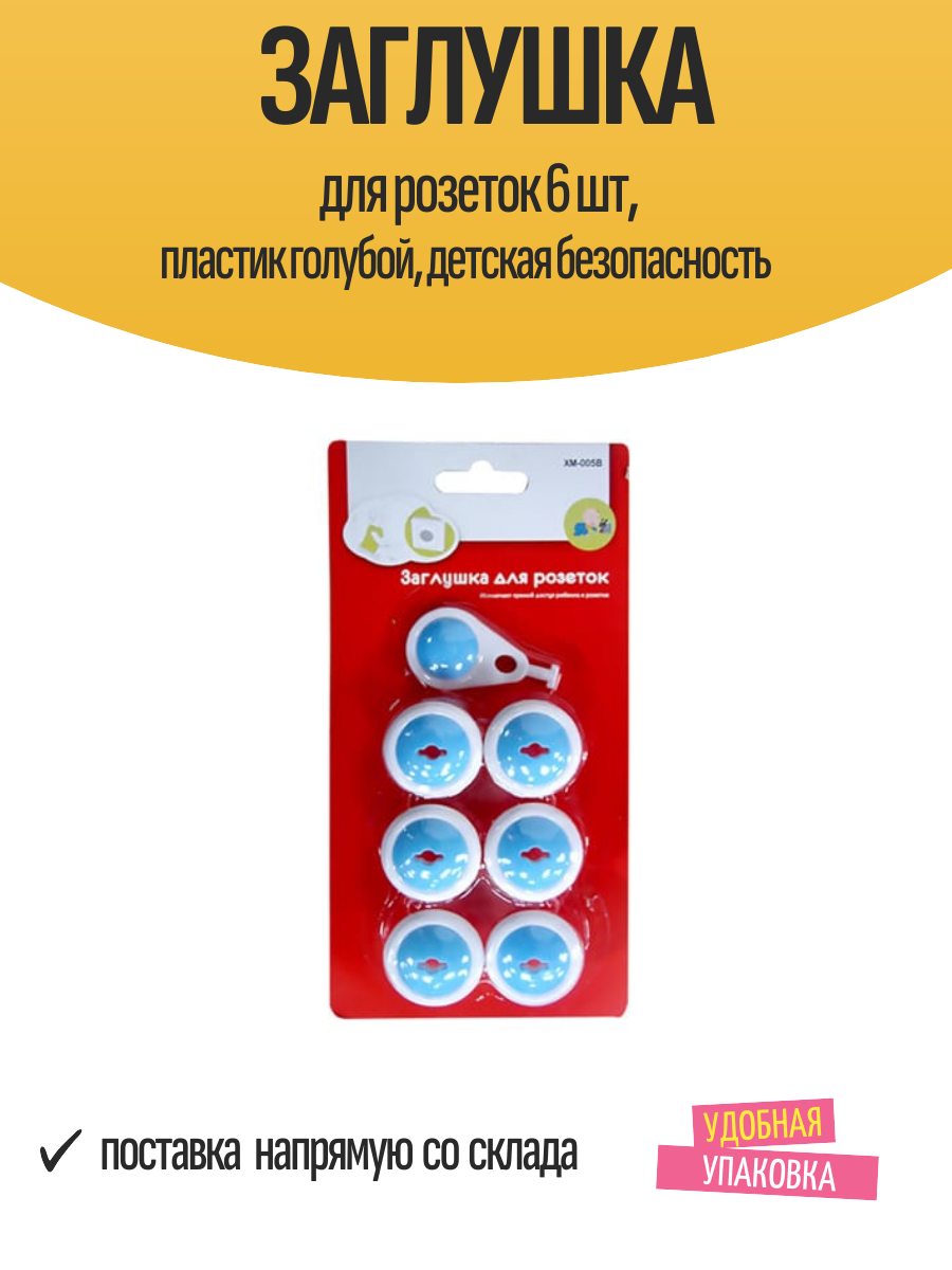 Заглушка для розеток 6 шт, пластик голубой, детская безопасность