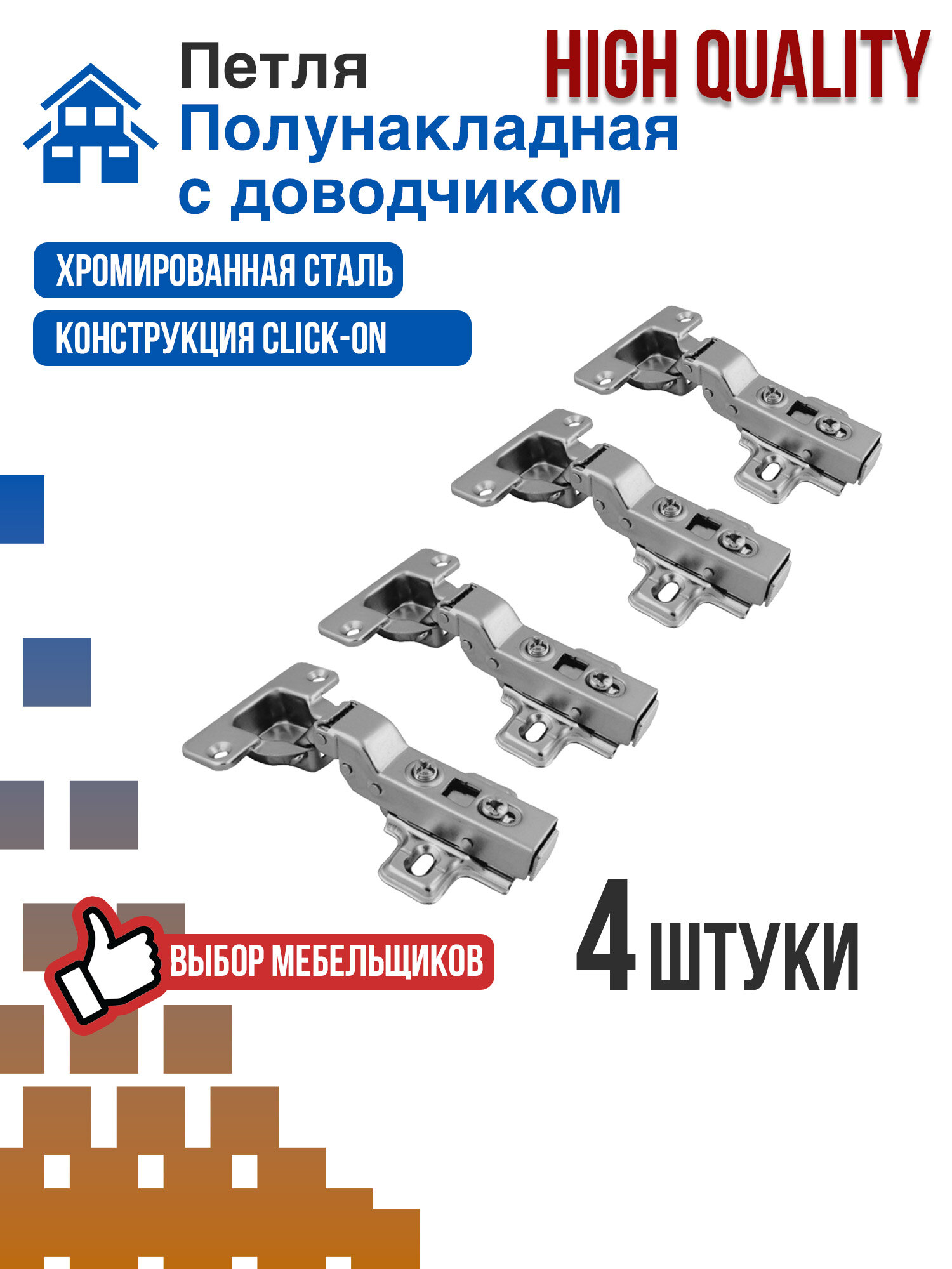 Петля мебельная полунакладнаяя с доводчиком, 4 шт