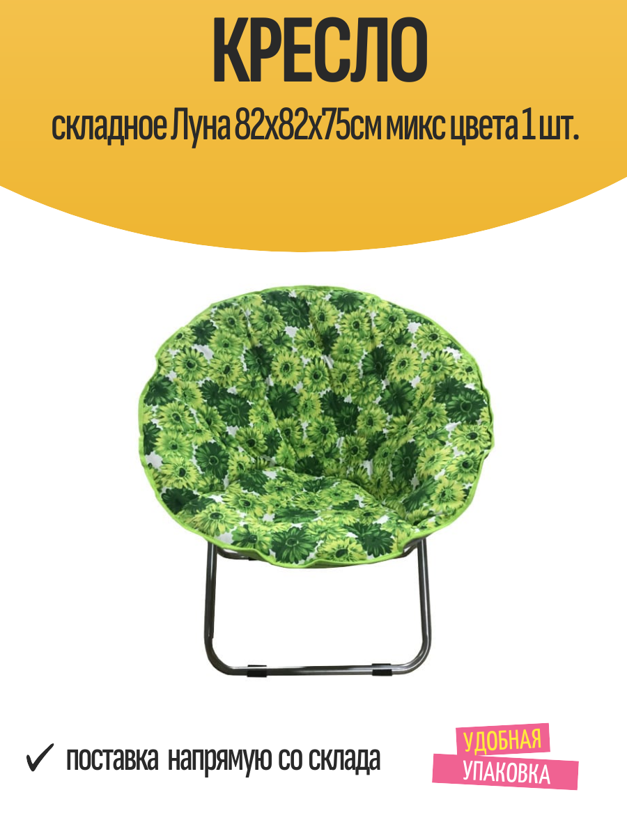 Кресло складное Луна 82x82x75см микс цвета 1 шт.