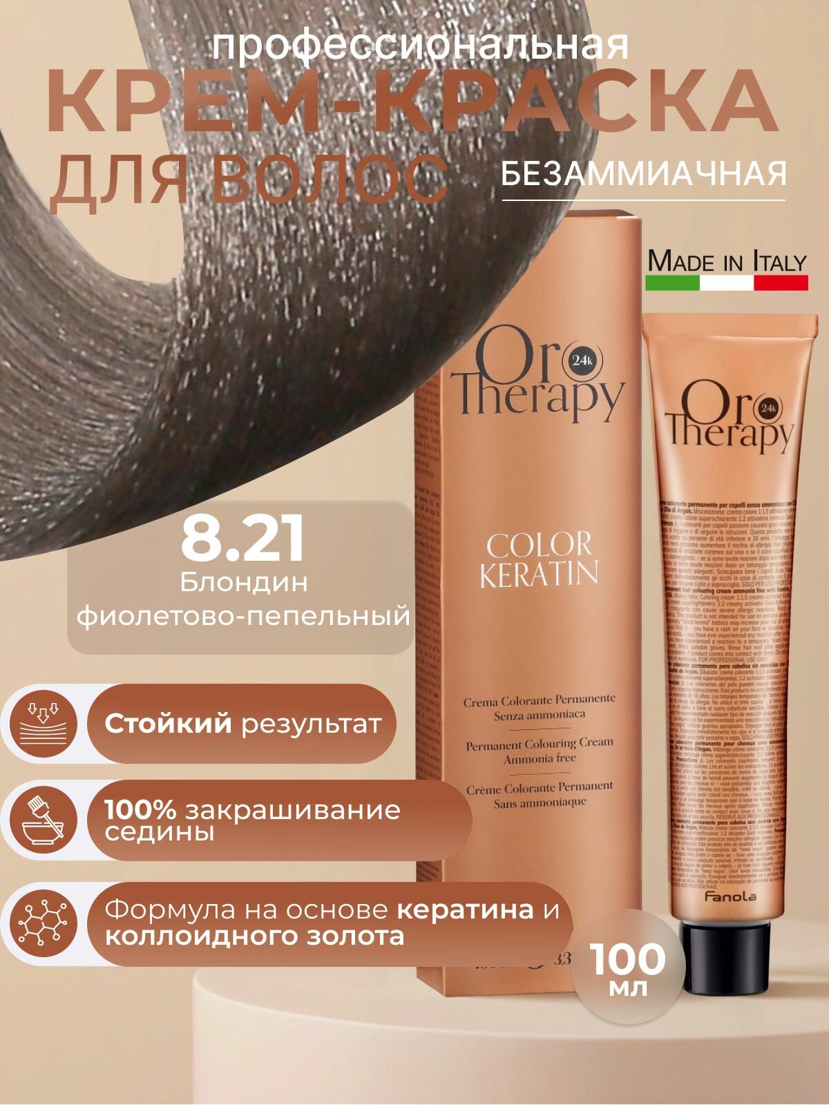 Профессиональный безаммиачный краситель Orotherapy Блондин фиолетово пепельный, тон 8.21, 100мл