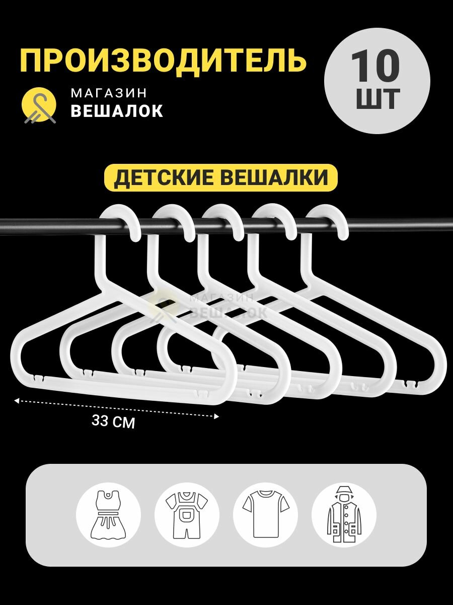 Вешалки для детской одежды икея 33 белая, 10 шт.