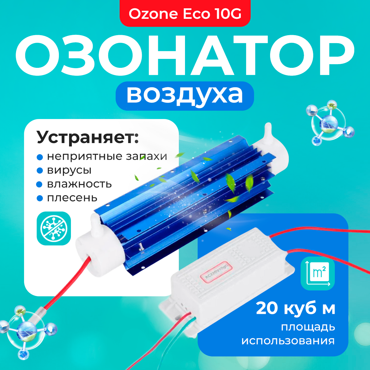 Озонатор для помещений Ozone Eco, белый, до 100м², питание от сети