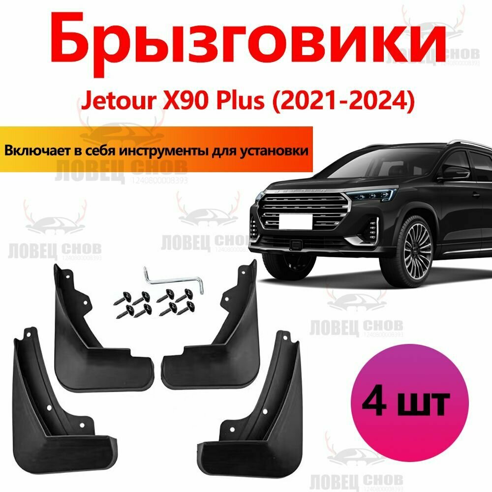 Брызговики Jetour X90 Plus аксессуары защиты для автомобиля Джетур X90 комплект передние и задние защита крыльев тюнинг на подкрылки