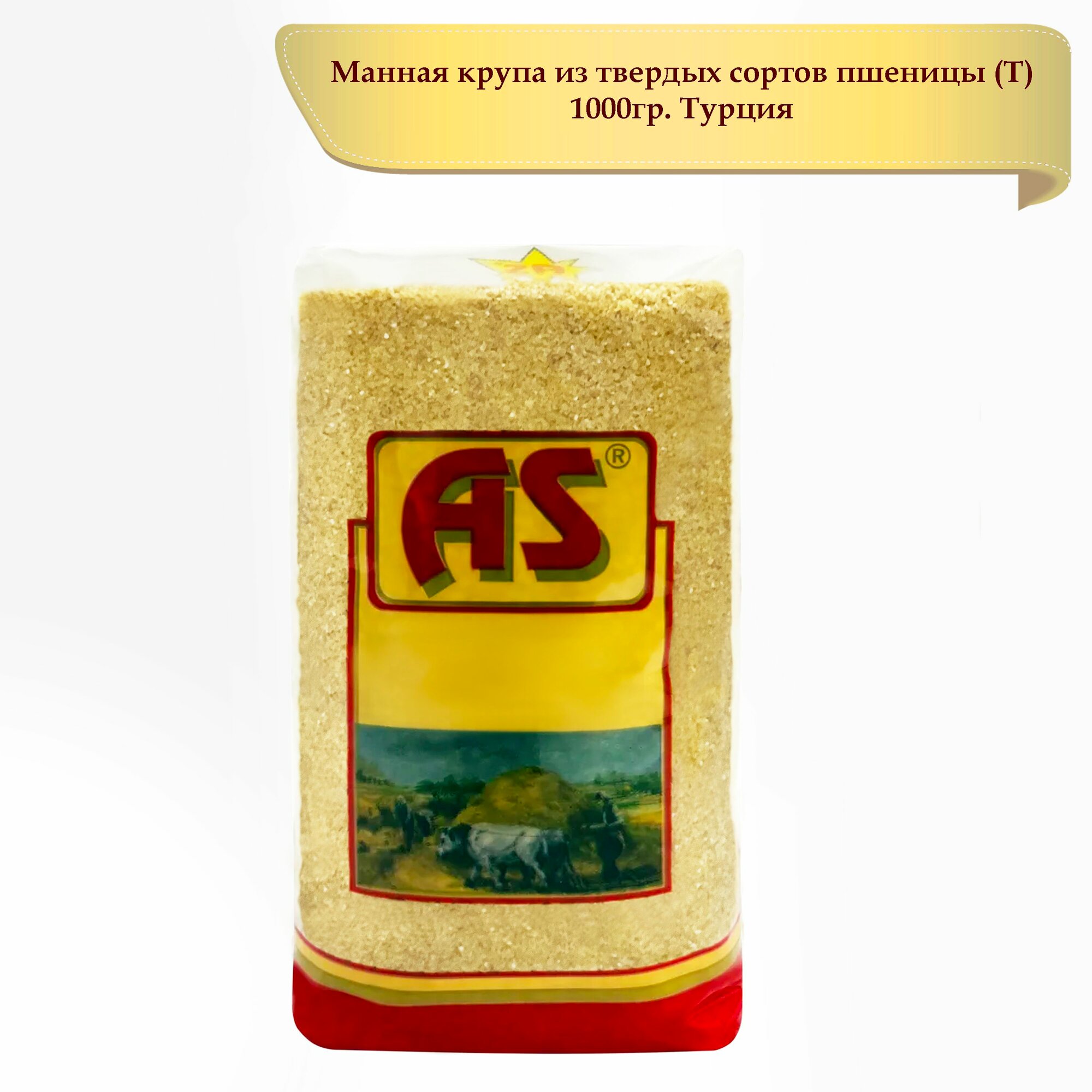 Манная крупа из твердых сортов пшеницы (Т), "AS Besin", Irmik, 1000гр. Турция