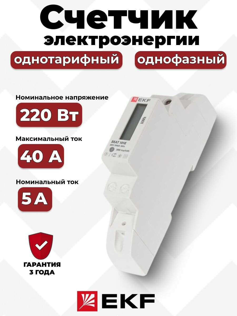 Электросчетчик однофазный/ EKF модульный SKAT 101Э PROxima