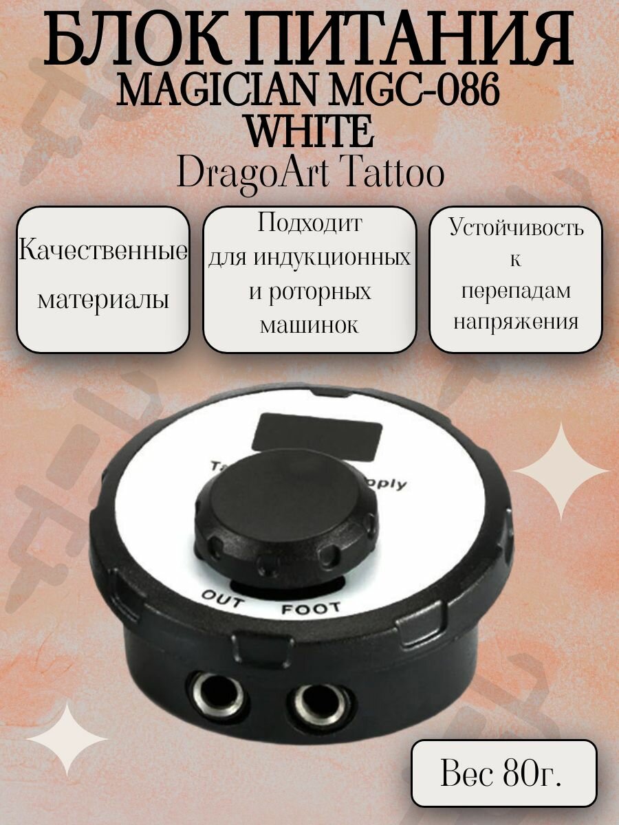 Блок питания для тату машинки и татуажа Magician MGC-086 White (2А)