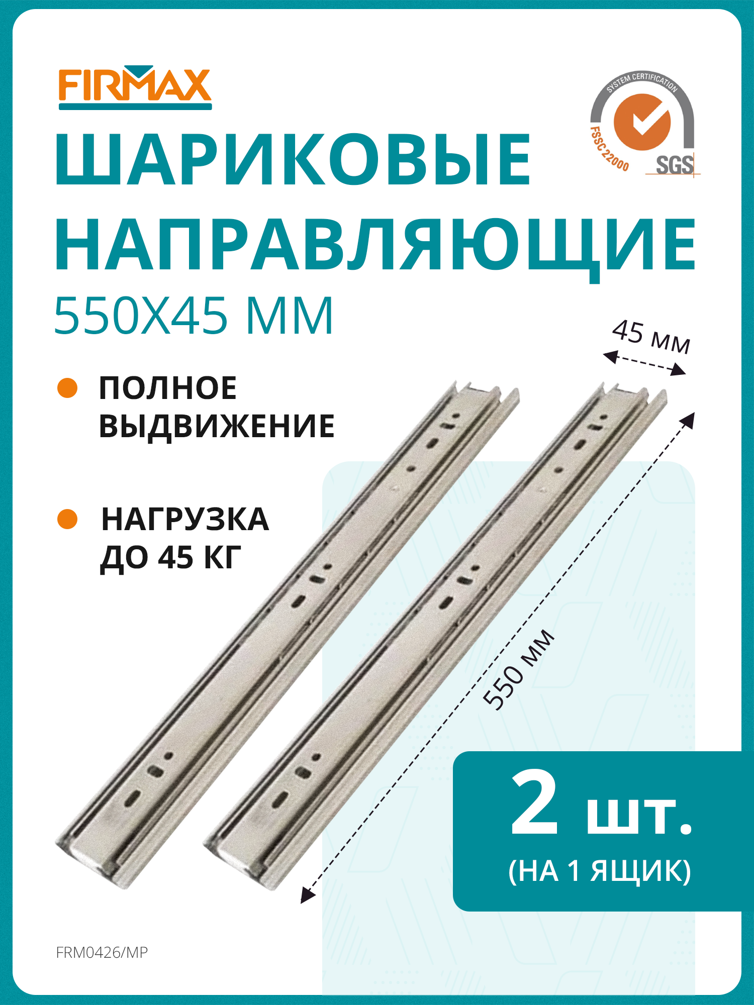 Шариковые мебельные направляющие для ящика 550 мм, тумб и комодов Firmax полного выдвижения, H45 мм, цинк (2 части)