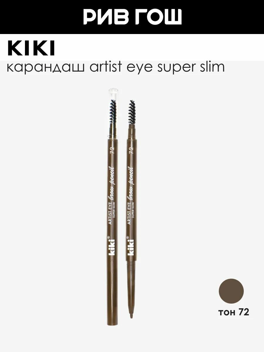 KIKI Карандаш для бровей Artist Eye Super Slim, 0,3 г, 72