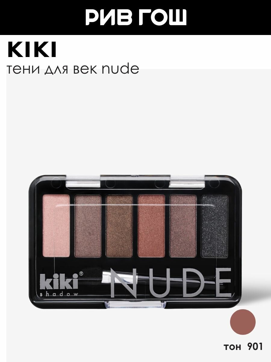 KIKI Тени для век Shadow Nude, 2,76 г, 901