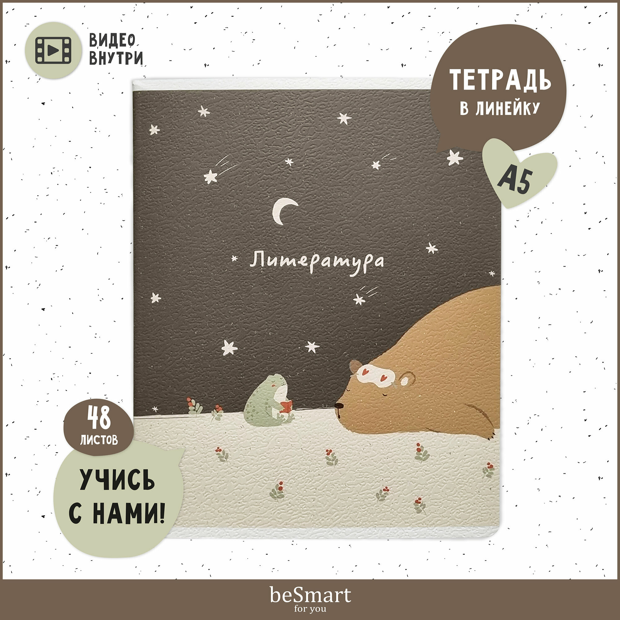 Тетрадь предметная школьная по Литературе beSmart "Forest" на скрепке, А5 на 48 листов в линейку с полями, мягкая обложка