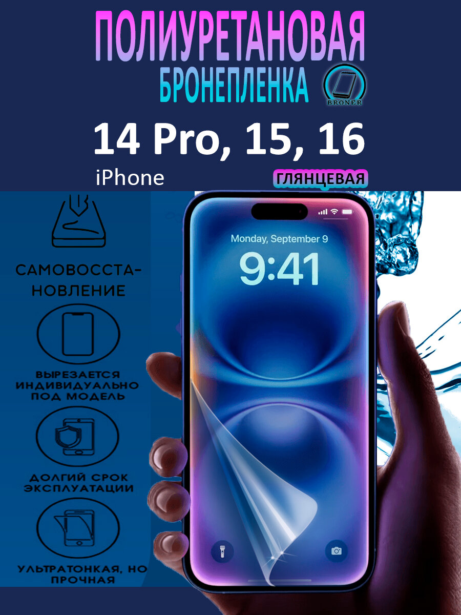 Полиуретановая бронепленка для Apple iPhone 14 Pro, 15, 16 / Защитная плёнка на экран, совместима с чехлом, с вырезом под камеру / Глянцевая