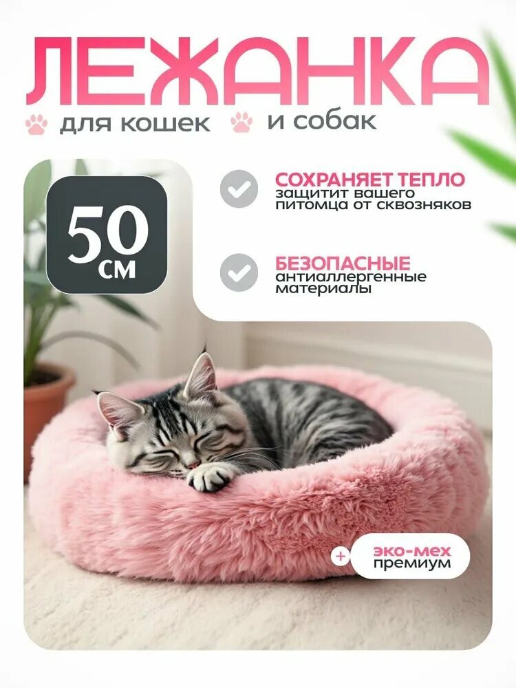 Лежанка для кошек и собак мелких и средних пород с мехом, пушистая экомех, лежак для животных с бортиками, 50см