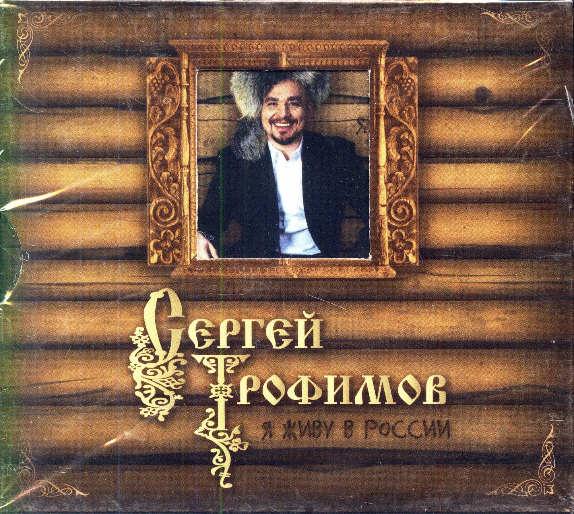 Сергей Трофимов. Я Живу В России (Россия, CD Land, 4690251007161, буклет, digipack, 2009) CD+DVD
