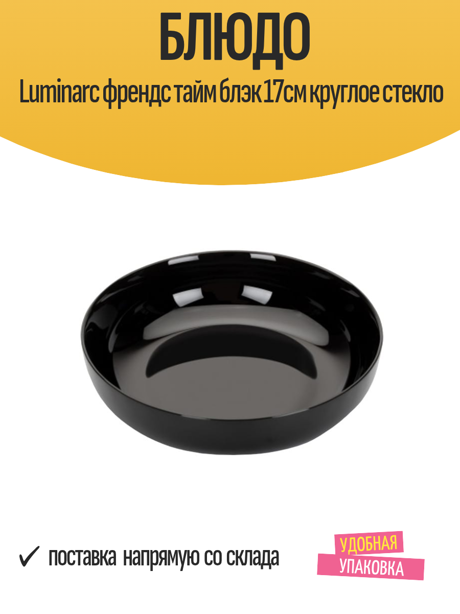 Блюдо Luminarc френдс тайм блэк 17см круглое стекло