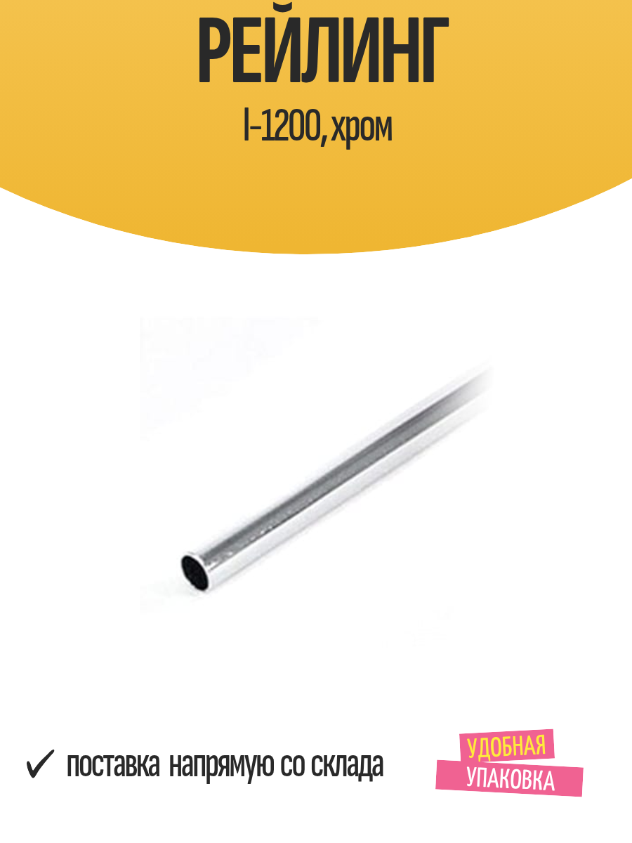 Рейлинг l-1200, хром
