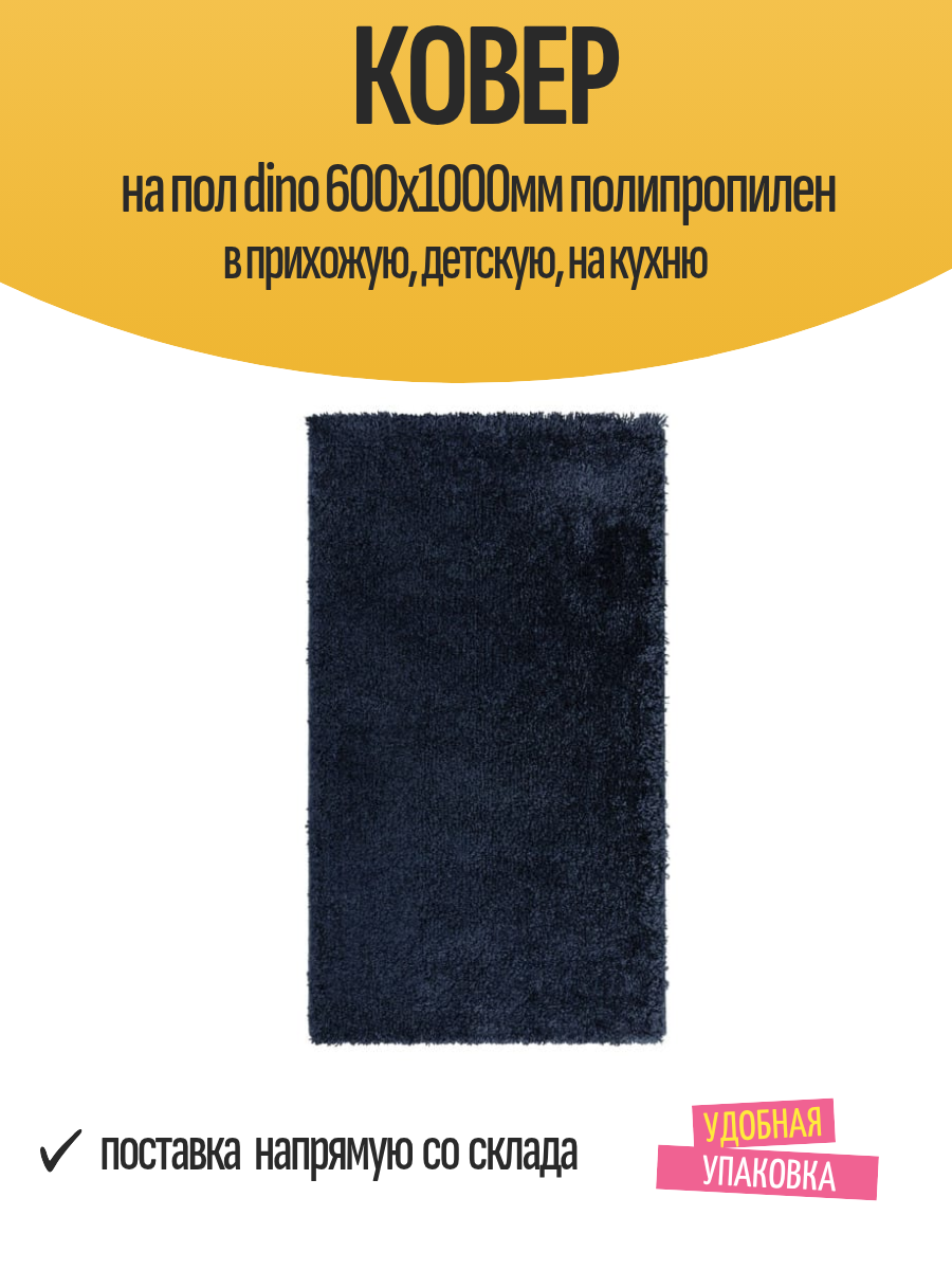 Ковер на пол dino 600х1000мм полипропилен в прихожую, детскую, на кухню