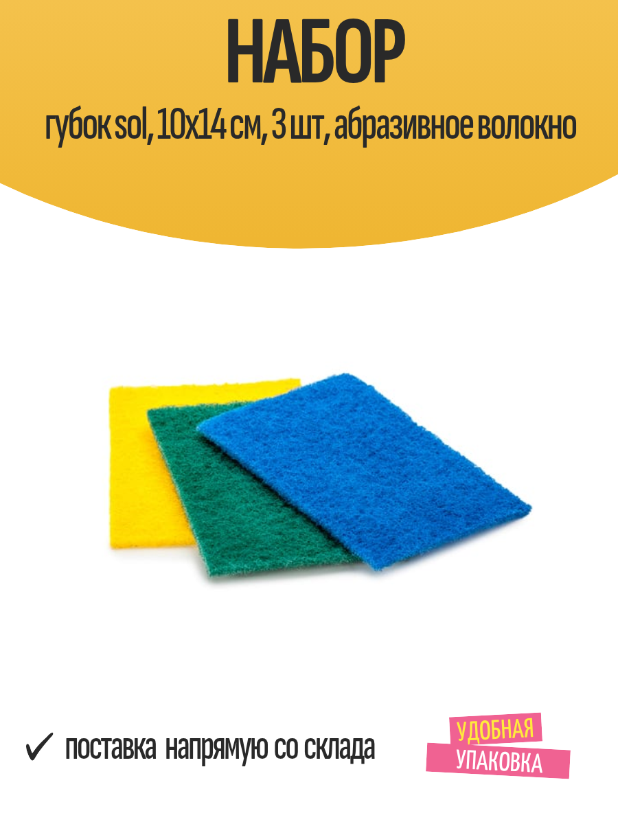 Набор губок sol, 10х14 см, 3 шт, абразивное волокно
