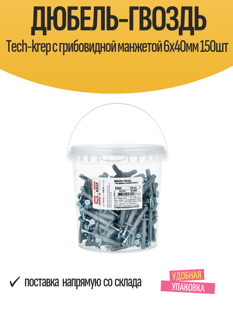 Дюбель-гвоздь Tech-krep с грибовидной манжетой 6х40мм, 150шт