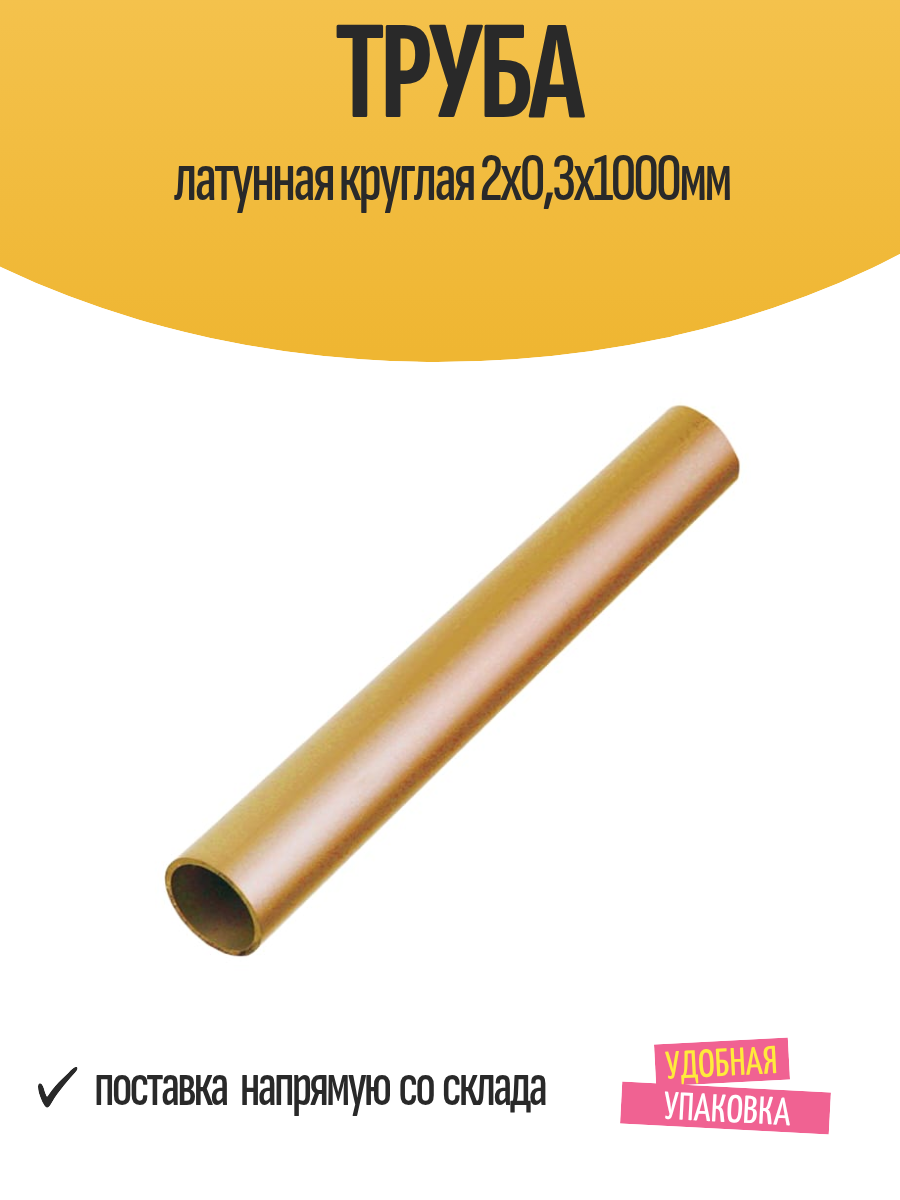 Труба латунная круглая 2х0,3х1000мм