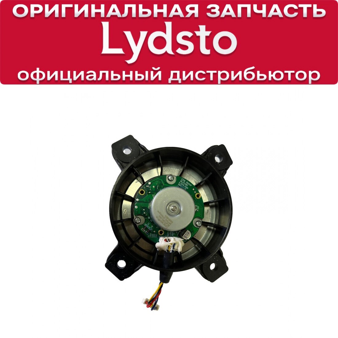 Мотор вентилятора для Lydsto C08