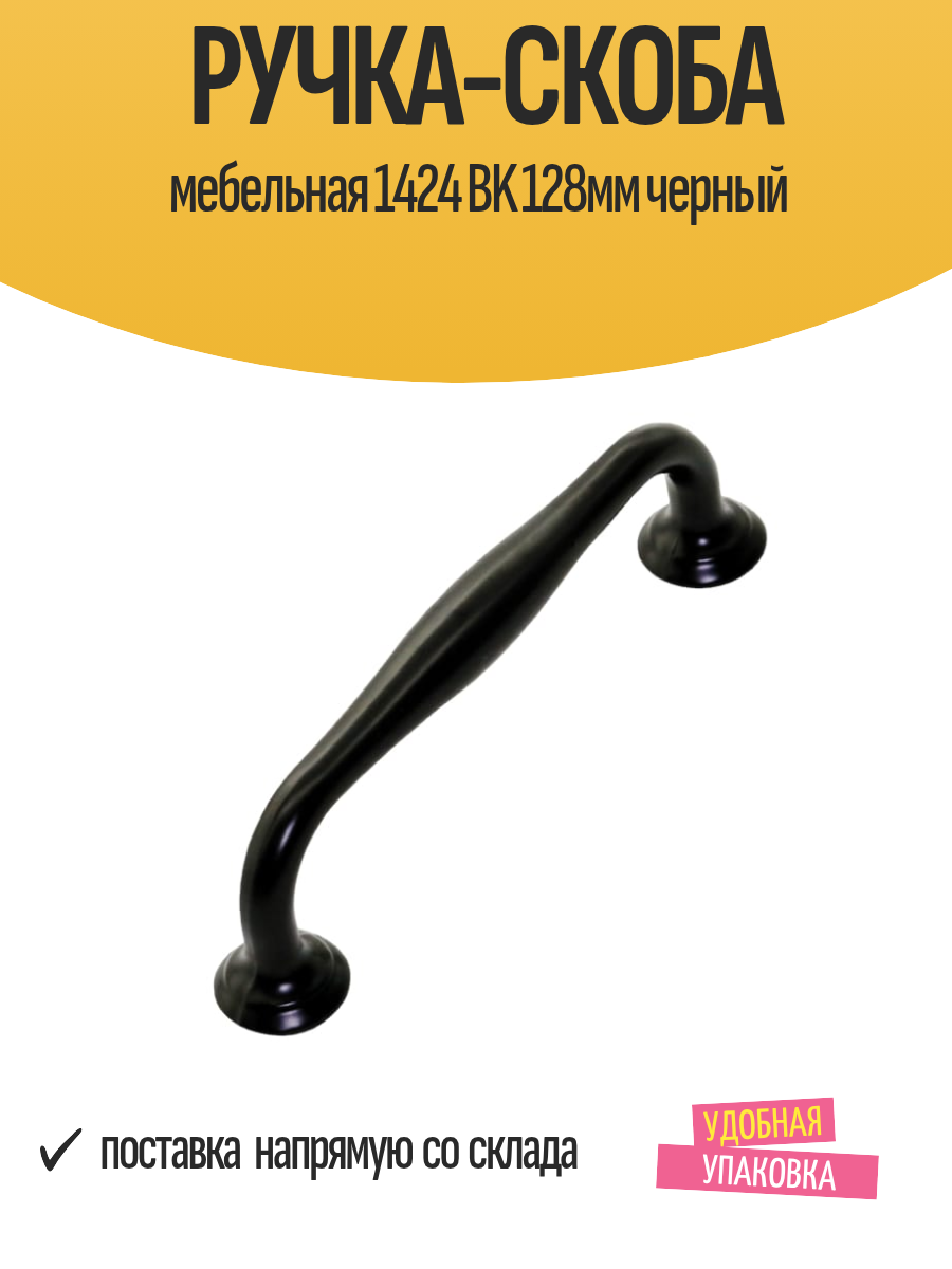 Ручка-скоба мебельная 1424 BK 128мм черный