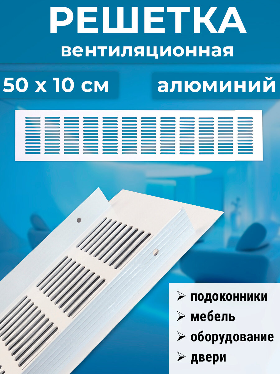 Решетка 500 х 100 мм для подоконников и мебели, алюминий, белая