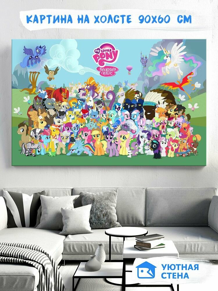 Картина на натуральном холсте Уютная стена "My Little Pony, дружба это чудо" 90х60 см