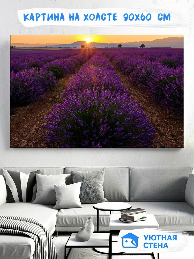 Картина на натуральном холсте Уютная стена "Поле с лавандой на закате" 90х60 см