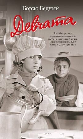 Девчата (Бедный Б.) (кинообложка)